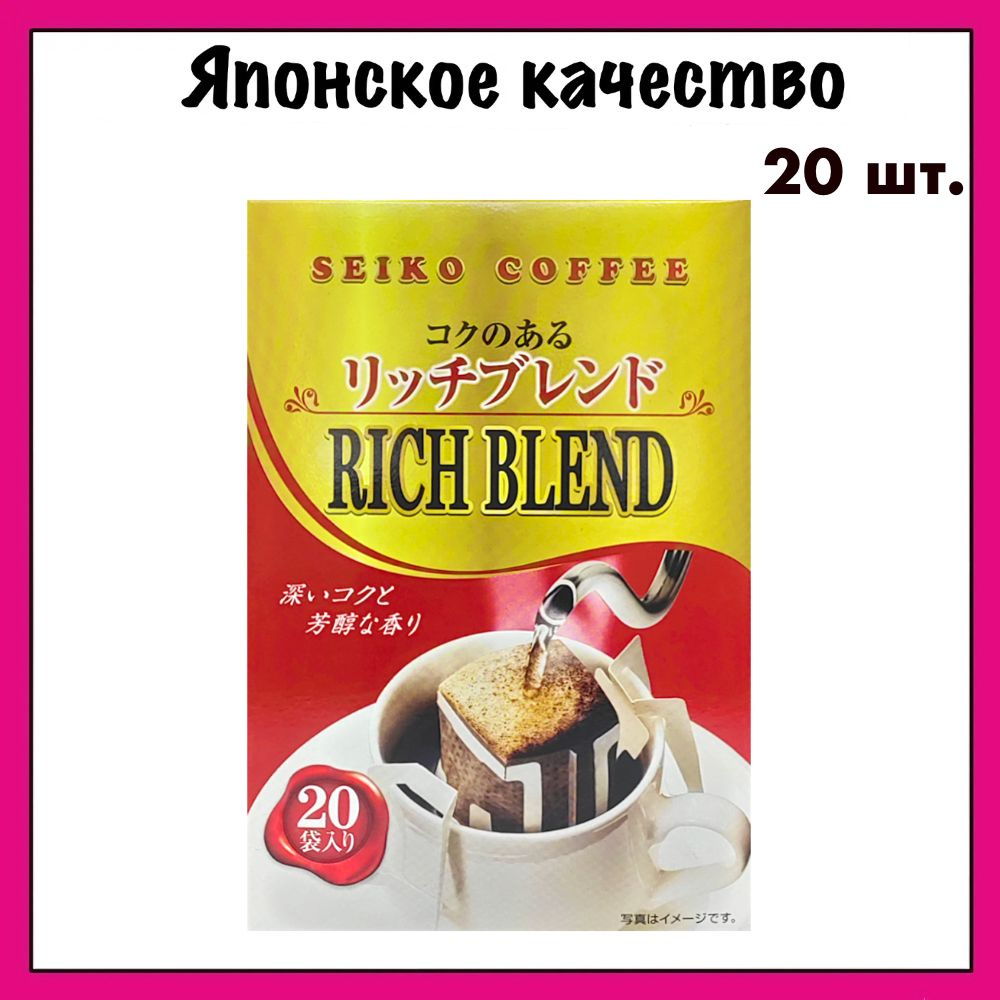 SEIKO Японский молотый кофе в дрип-пакетах, Rich Blend, 6,5 гр. х 20 шт ...