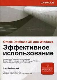 Oracle Database XE для Windows (CD)Эффективное использование - купить с доставкой по выгодным ...