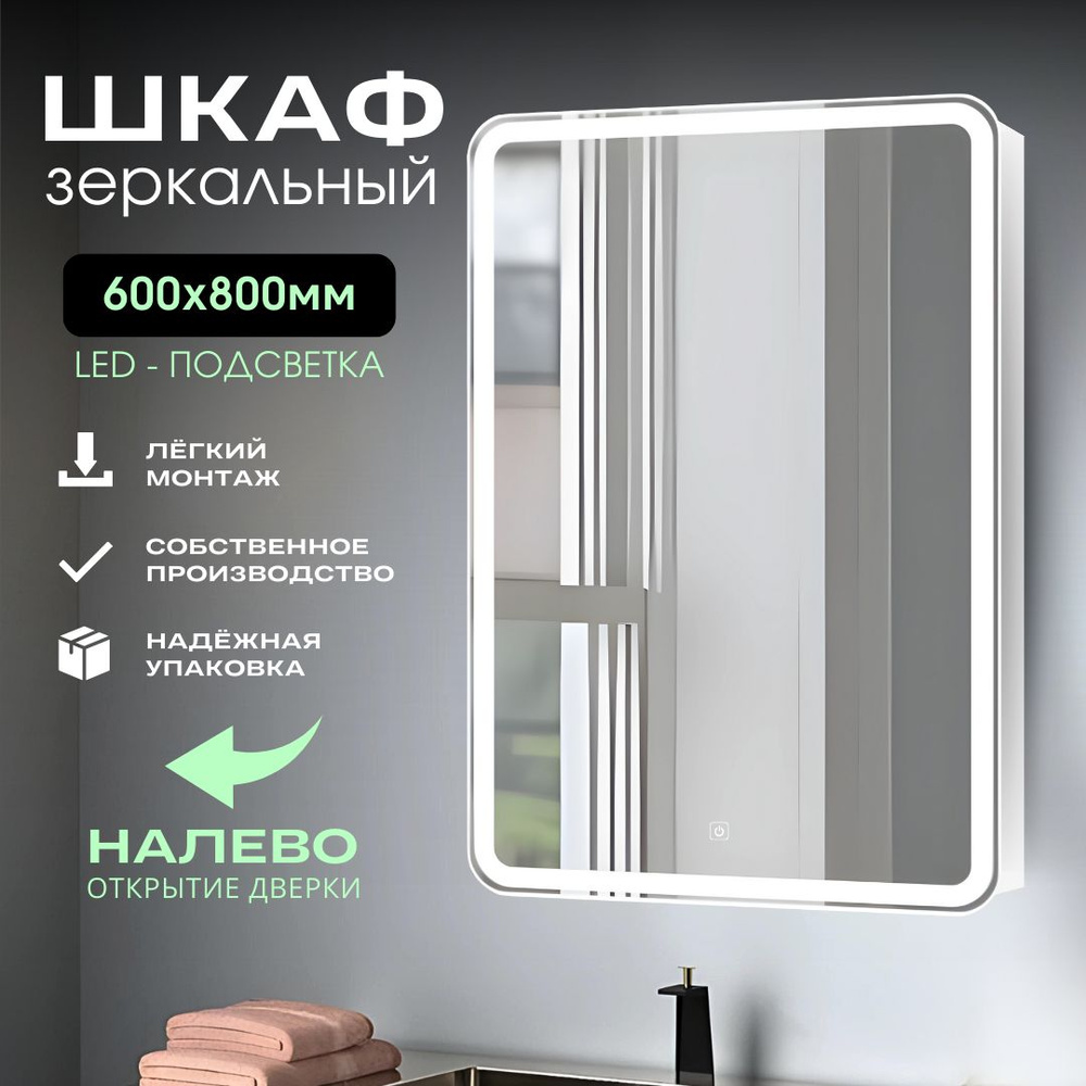 Зеркало шкаф с подсветкой в ванную "Лоренцо" 60х80 левое купить на OZON ...