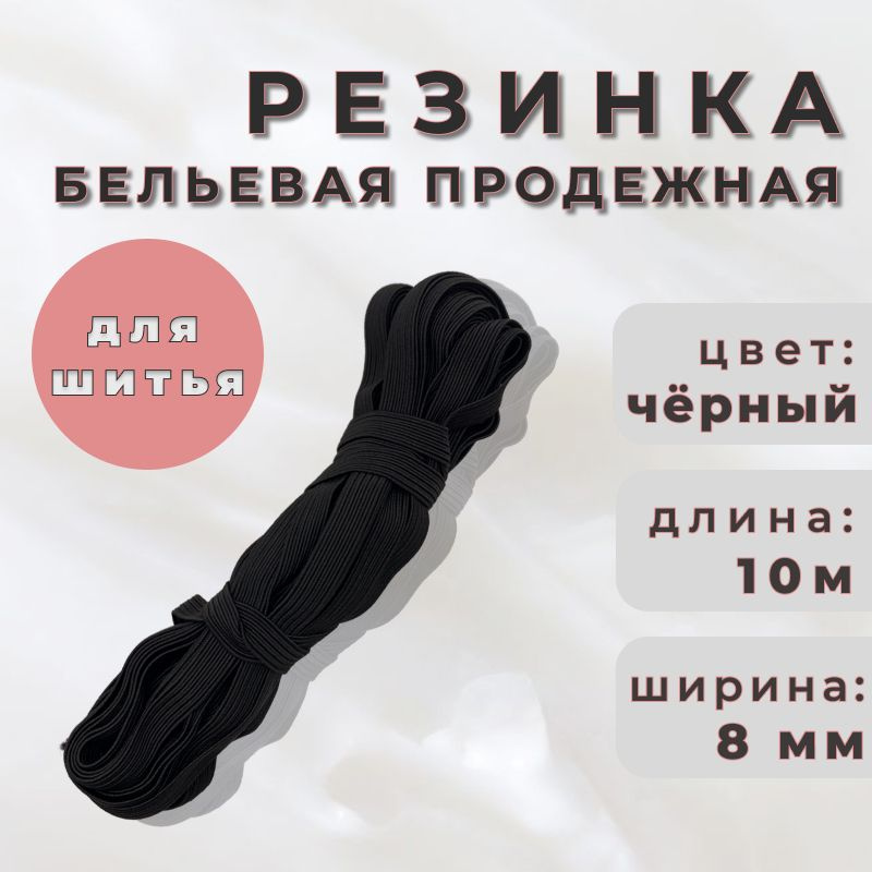 Резинка бельевая (вязаная) ,продежная, черная ,ширина 8мм, упаковка ...