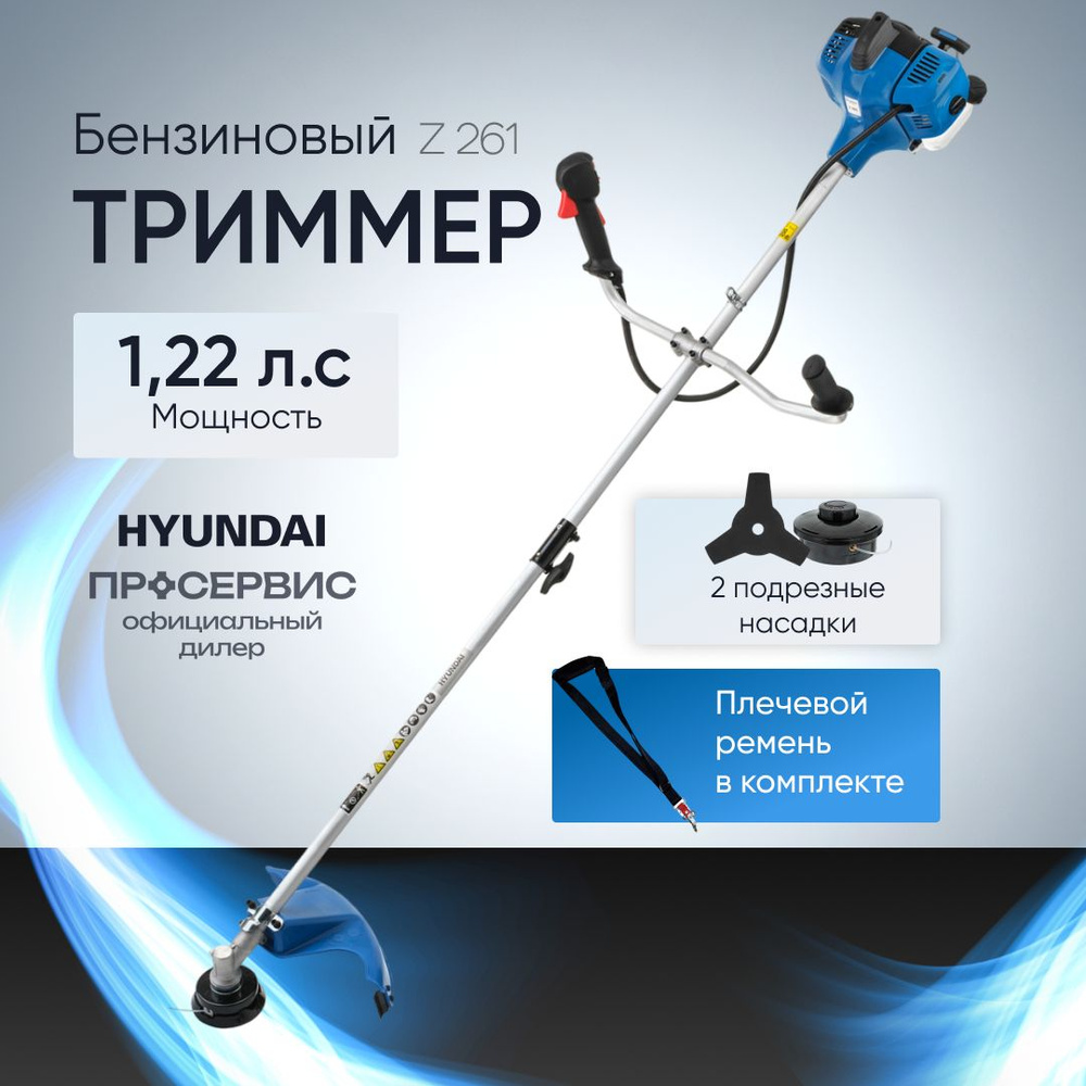 Триммер садовый бензиновый для травы Hyundai Z 261 (5,6 кг) садовая ...