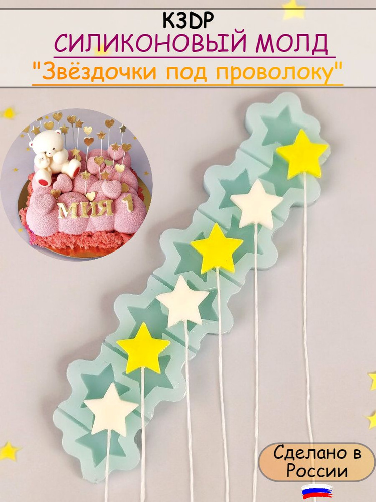 Силиконовая форма Звездочки под проволоку мини молд для шоколада от ...