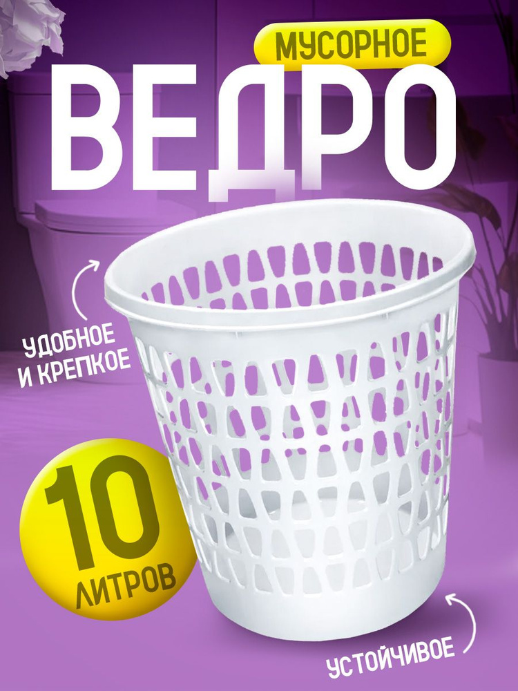 Корзина Elfplast "Вега" 225 офисная напольная для бумажного мусора 10л, прочное пластмассовое ...
