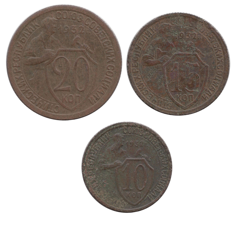 Набор 3 монеты 10, 15, 20 копеек 1932 года. СССР. Щитовики. F-VF - купить в интернет-магазине ...