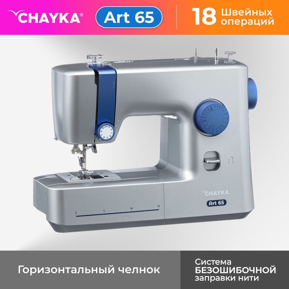 Швейная машина CHAYKA Art 65 - купить по низким ценам с доставкой в ...