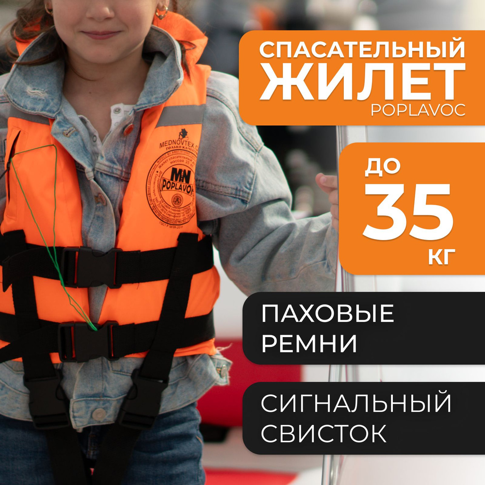 Спасательный жилет детский, POPLAVOK до 35 кг с подголовником, ГИМС, Беларусь купить c доставкой ...