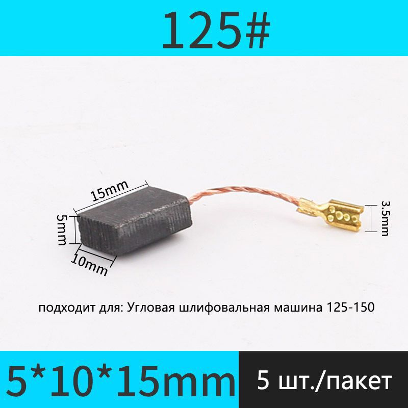5шт 125# мотор угольная щетка запасные части для угловой шлифовальной ...