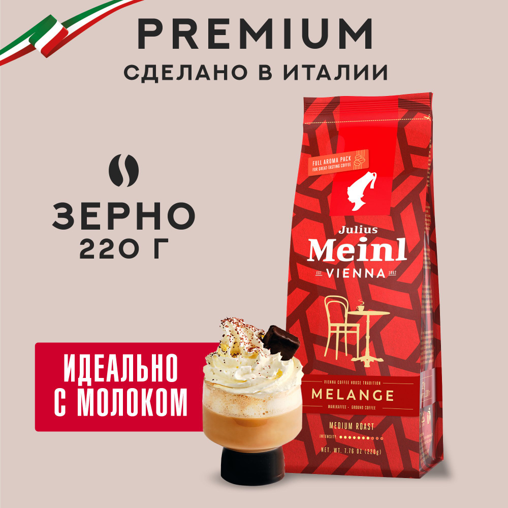 Кофе в зернах Julius Meinl Vienna Melange (Вена Меланж), средняя ...
