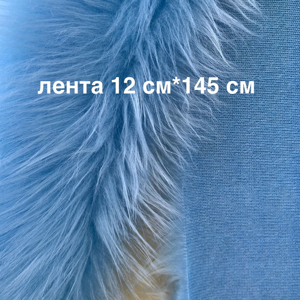 Мех искусственный лента с ворсом 30 мм - купить с доставкой по выгодным ...