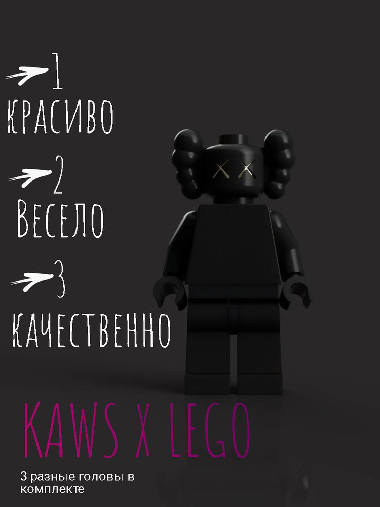 kaws x lego / компаньон фигурка / кавс и лего 13см - купить с доставкой ...