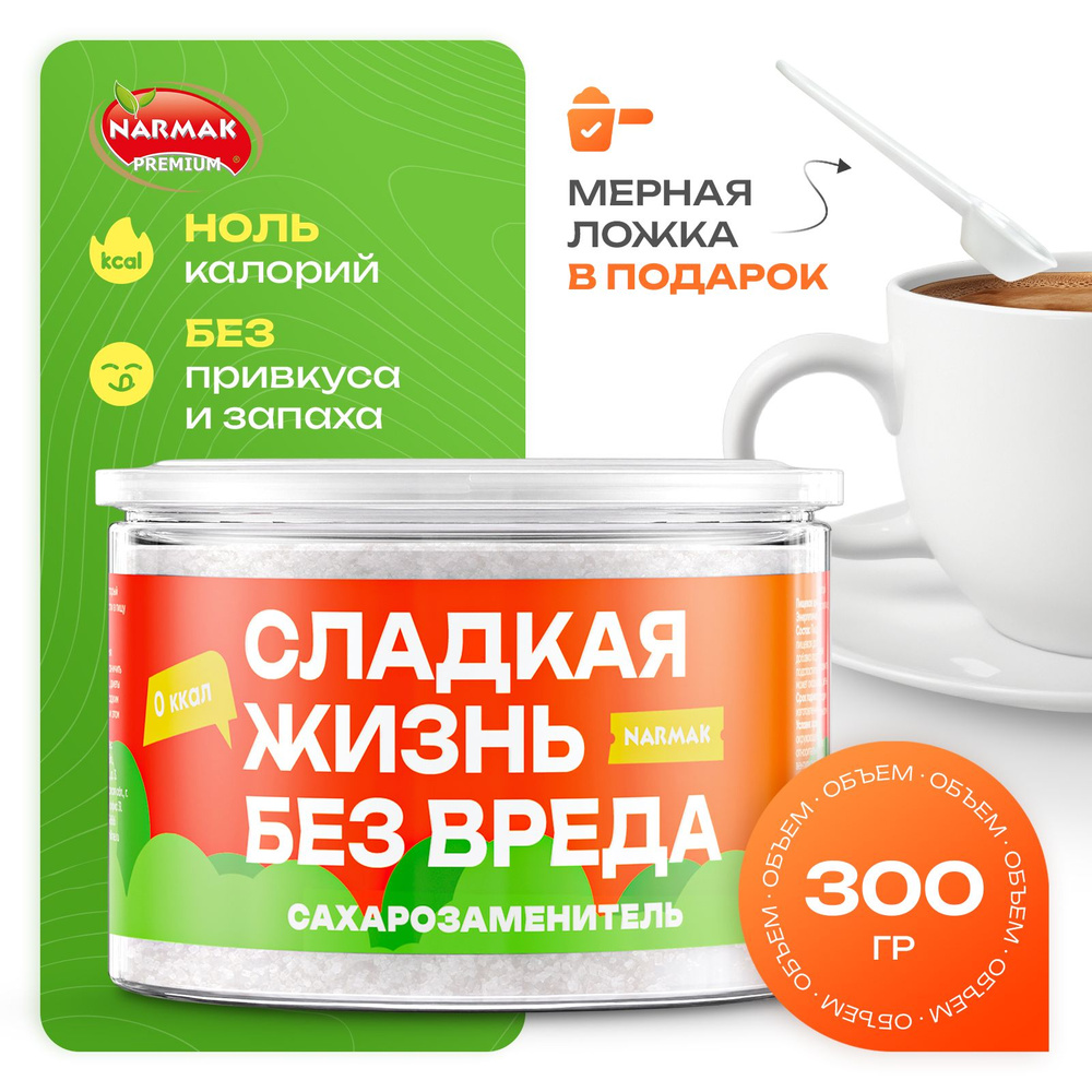 Сахарозаменитель (Эритрит, Стевия, Сукралоза) 300 гр Narmak - купить с ...