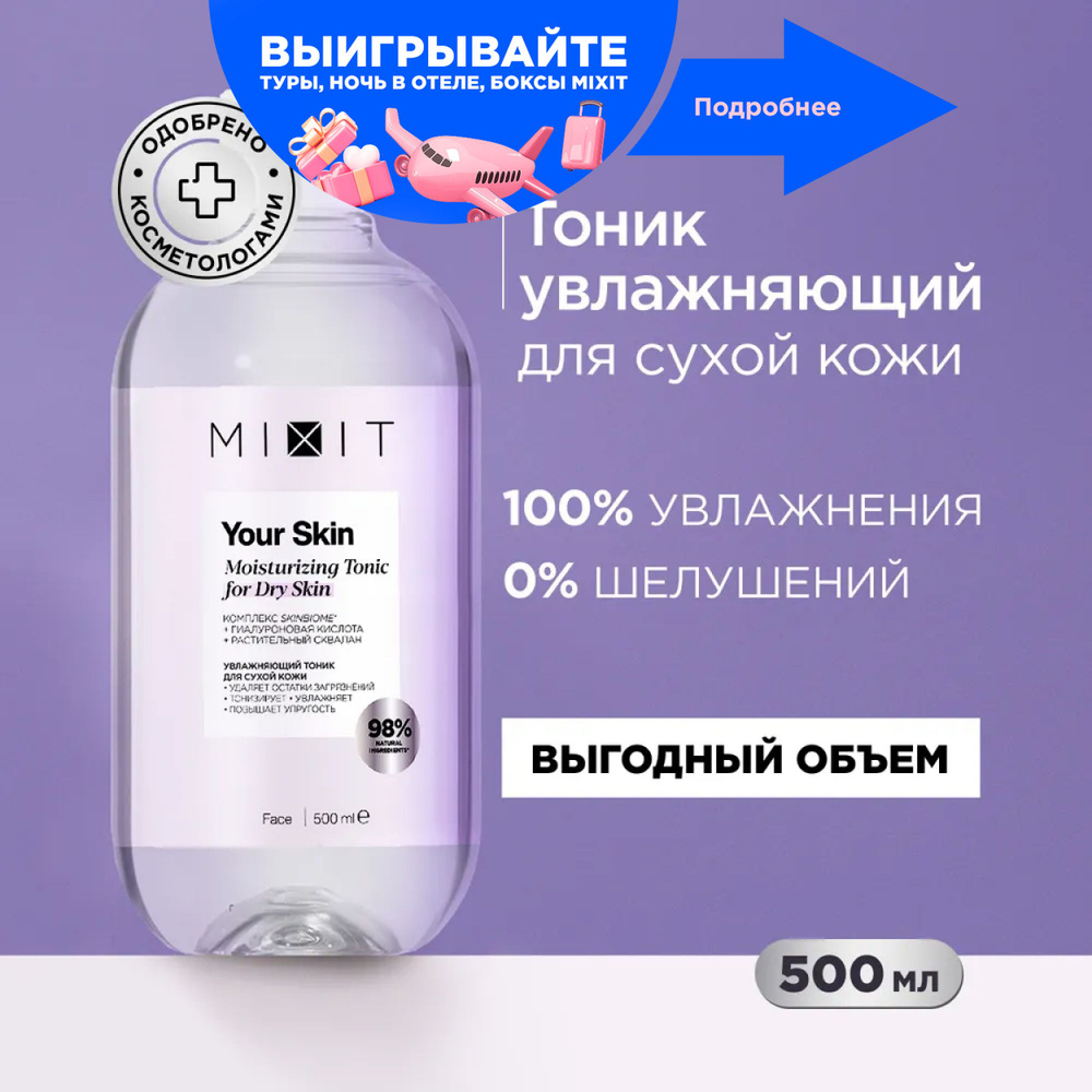 MIXIT Тоник для лица увлажняющий. Очищающее средство для ухода за кожей с гиалуроновой кислотой ...