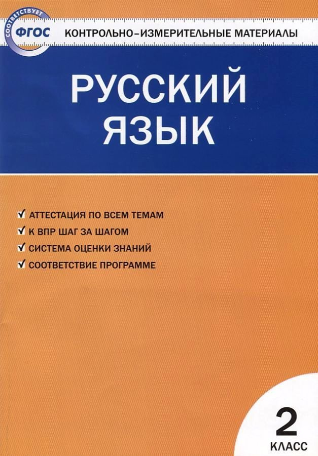 КИМ Русский язык 2кл. Аттестация по всем темам К ЕГЭ шаг за шагом ...