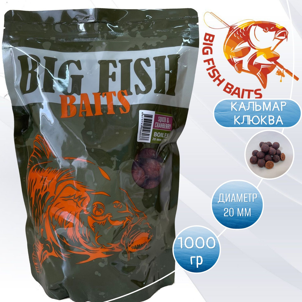 BFB Карповые бойлы для рыбалки тонущие прикормочные 20 мм Кальмар-клюква (упаковка 1000гр) BIG ...