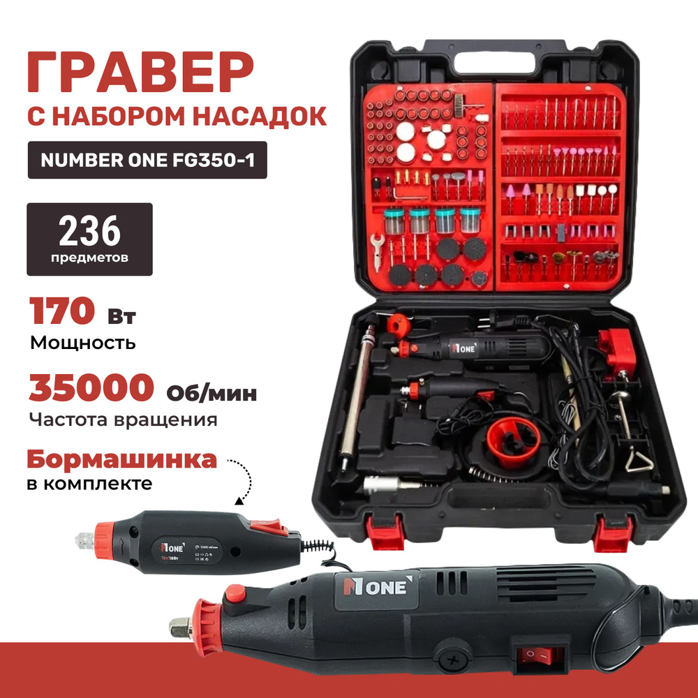 Гравер FG350-1 NUMBER ONE 170Вт, 236 предметов, доп.бор машина 12V ...