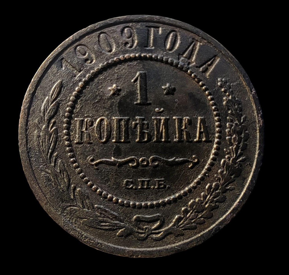 1 копейка 1909 года СПБ Николай 2ой Монета Российской Империи - купить в интернет-магазине OZON ...