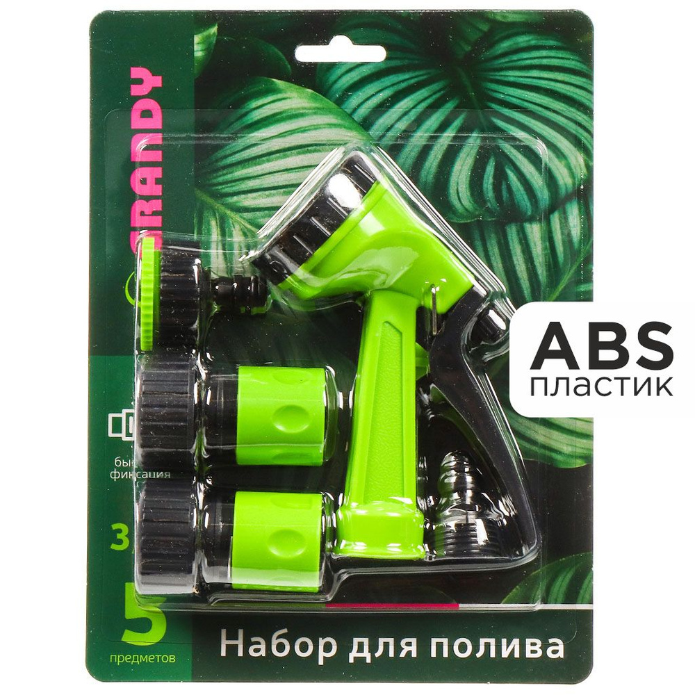 Набор для полива 5 предметов, Grandy, пистолет 5 режимов, фитинги для шланга 3/4", штуцер для ...
