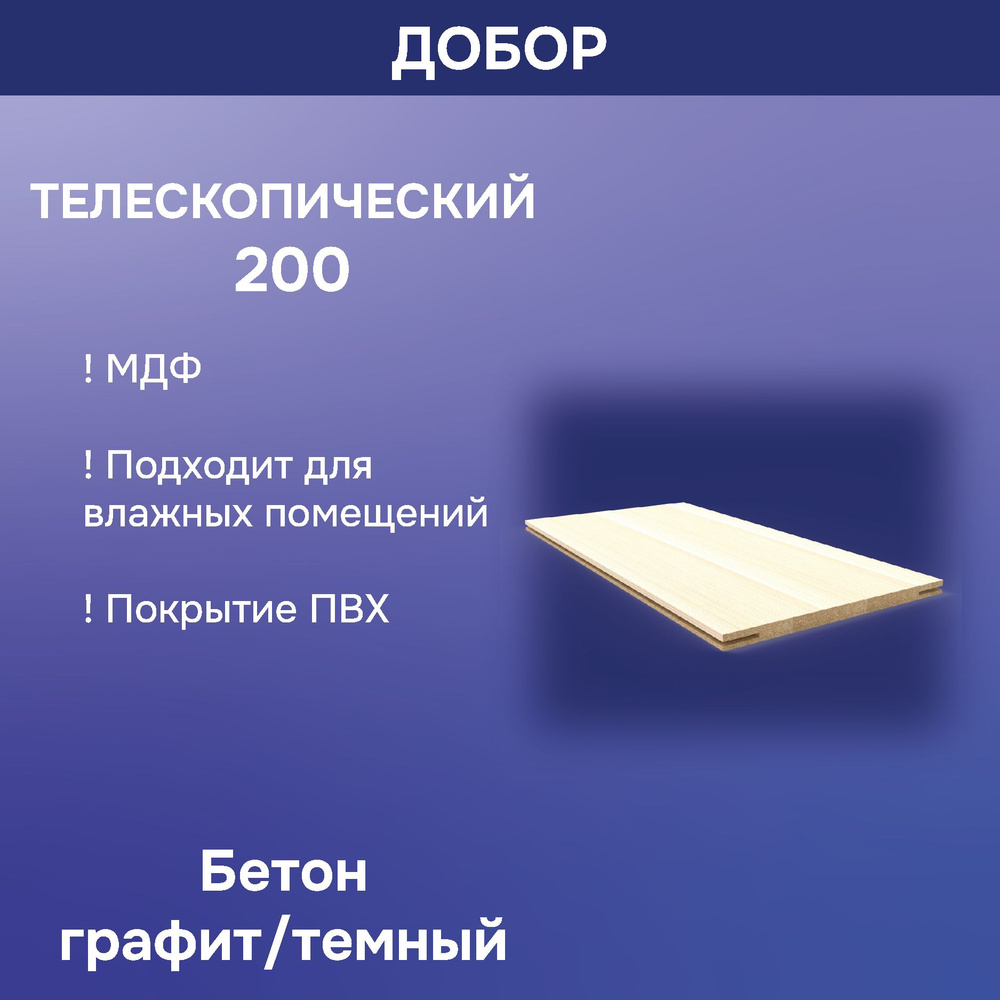 Добор дверной телескопический 200 Бетон - купить с доставкой по ...