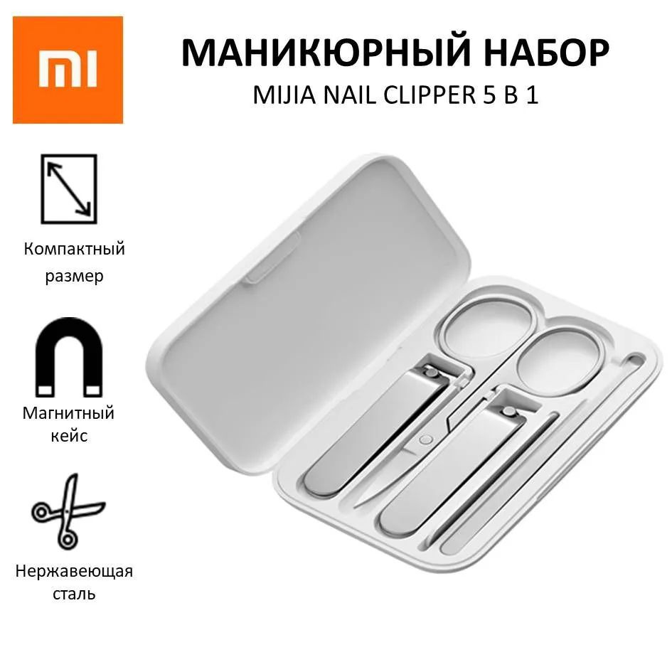 Маникюрный набор Xiaomi Mijia Nail Clipper из нержавеющей стали 5 ...