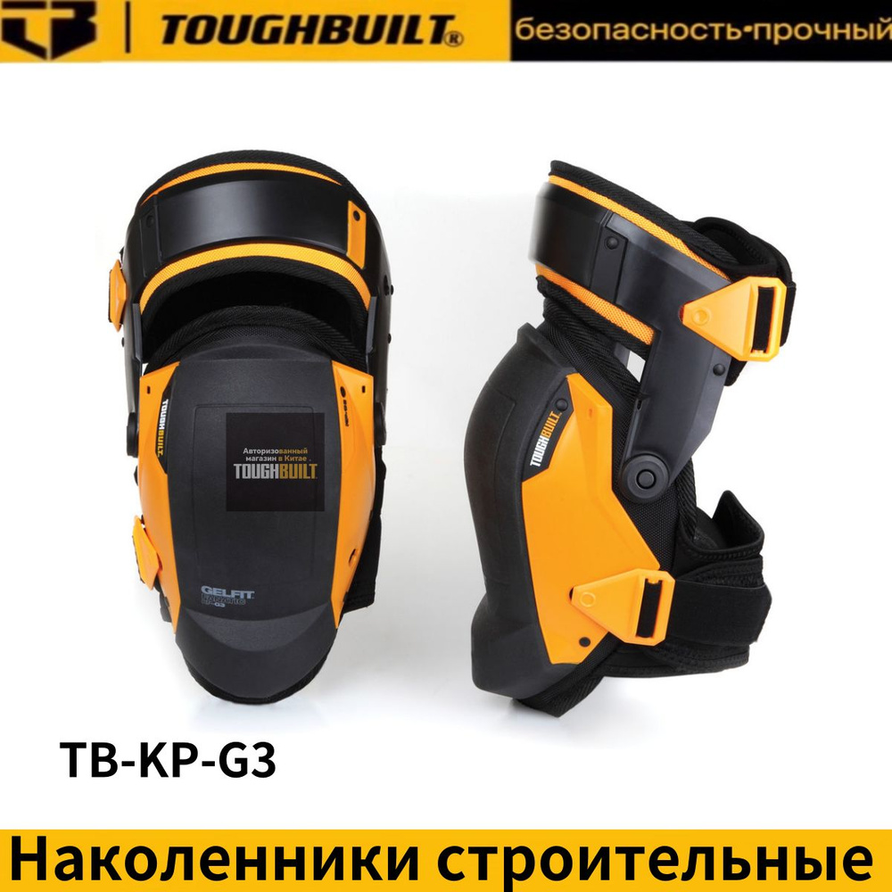 Стабилизирующие наколенники гелевые TOUGHBUILT TB-KP-G3 купить на OZON ...