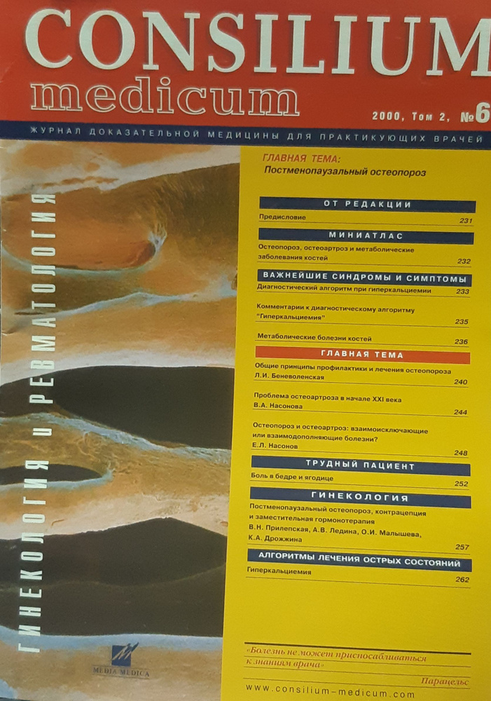 Consilium medicum. 2000 г., том 2 номер 6 - купить с доставкой по ...