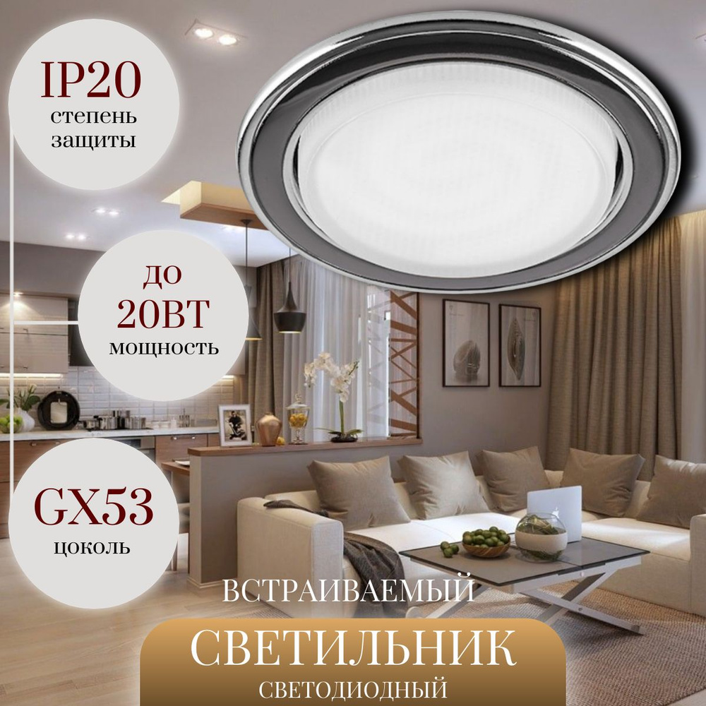 Светильник потолочный встраиваемый GX53 20W Хром; Точечный, накладной ...