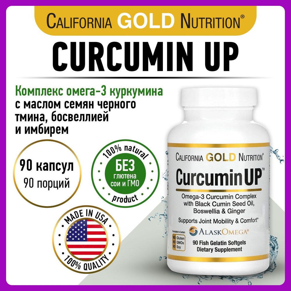 California Gold Nutrition Curcumin UP, Куркумин + Омега 3 комплекс, 90 ...