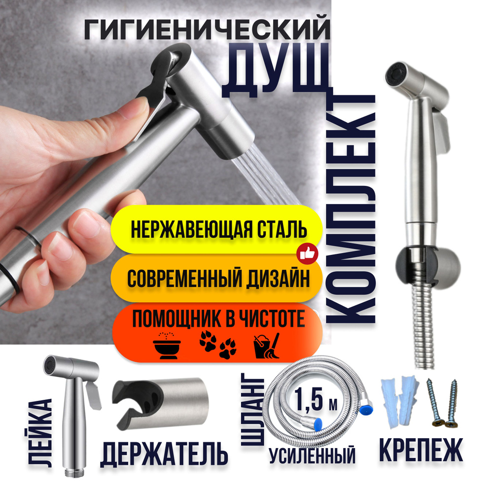 Набор для гигиенического душа лейка для биде со шлангом 1,5 м и ...