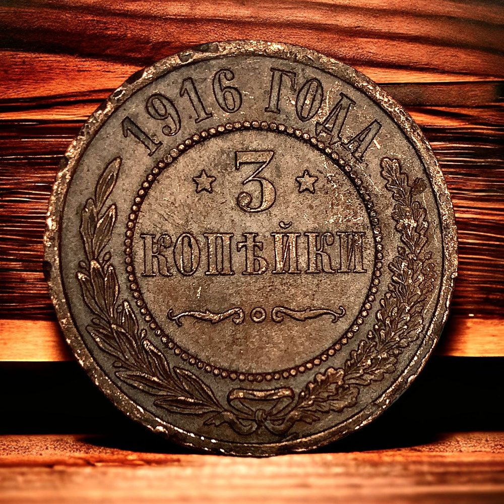 Монета Российской Империи 3 копейки 1916 года. Николай II - купить в интернет-магазине OZON с ...
