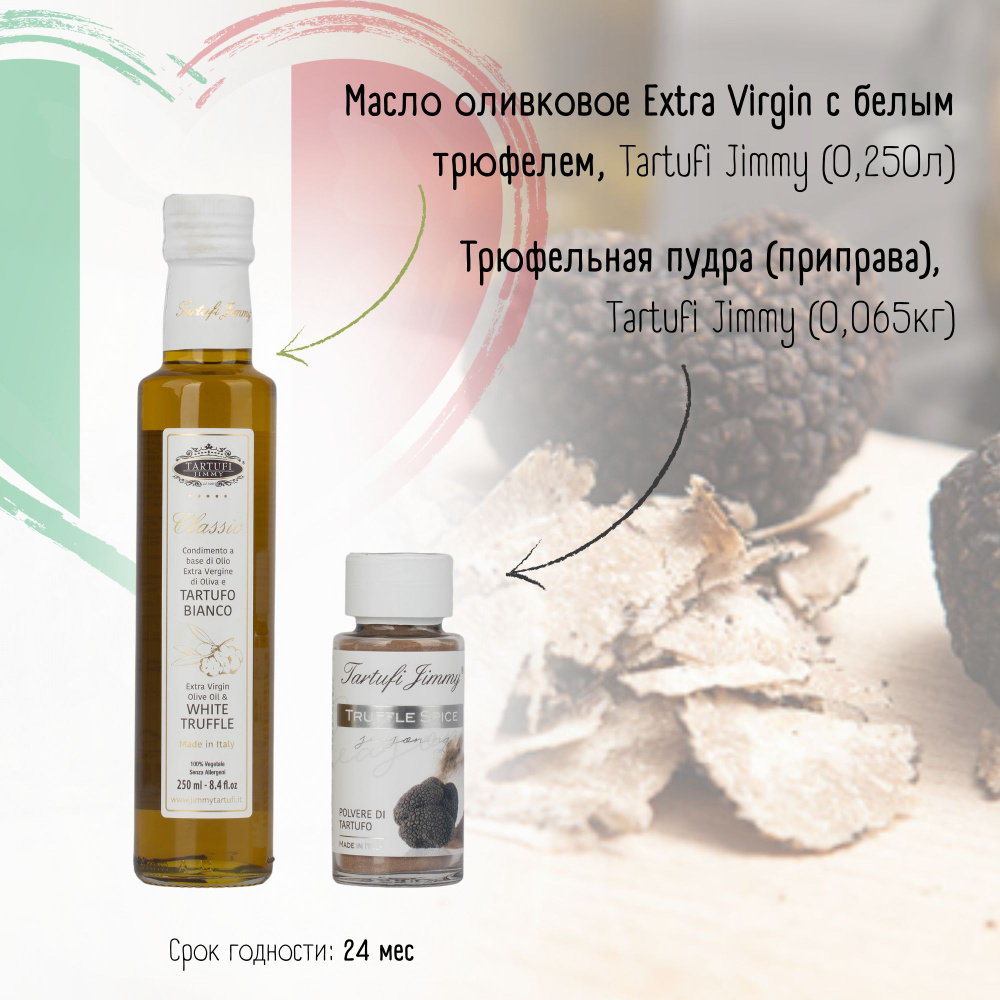 Масло оливковое Extra Virgin с белым трюфелем 0,250л и трюфельная пудра ...