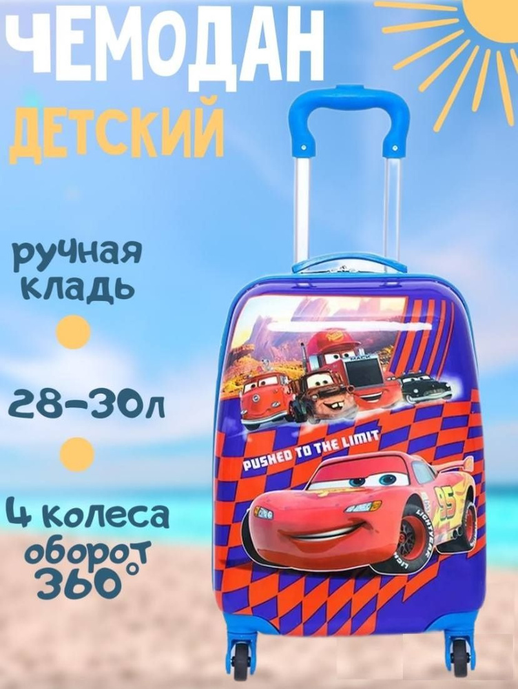 Чемодан детский Молния Маккуин Тачки ручная кладь на колесах купить на ...