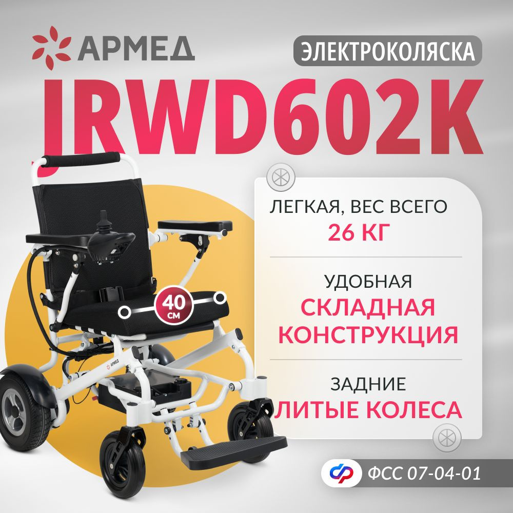 Кресло-коляска инвалидная электрическая Армед JRWD602K для взрослых ...