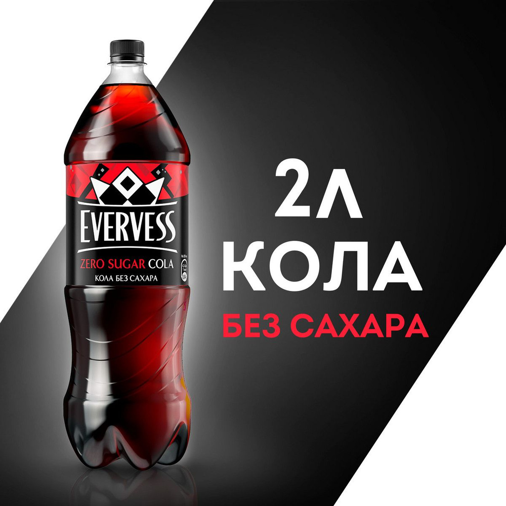 Газированный напиток Evervess Cola Без саxара, 2 л - купить с доставкой ...