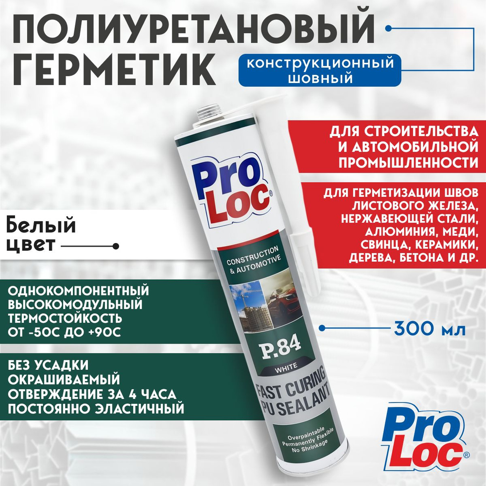 Герметик полиуретановый шовный для автомобильного ремонта и ...