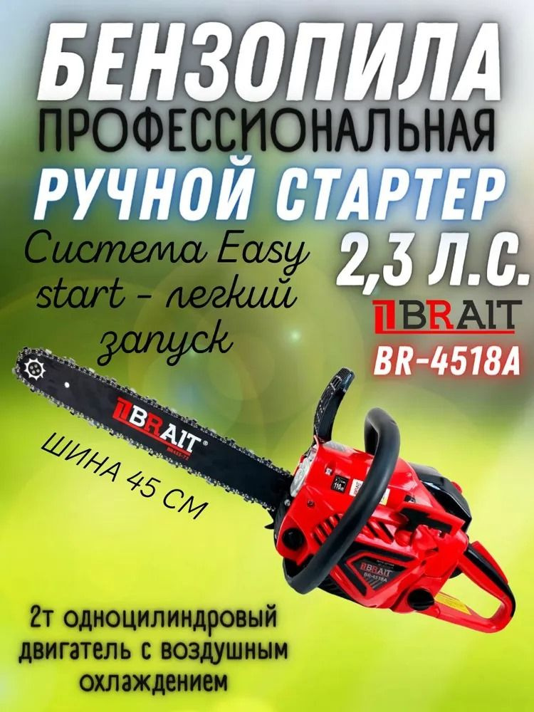 Бензопила BR 45-18A PRO 2,5 л.с длина шины 45 см, 1700Вт / для лёгких бытовых работ на даче ...
