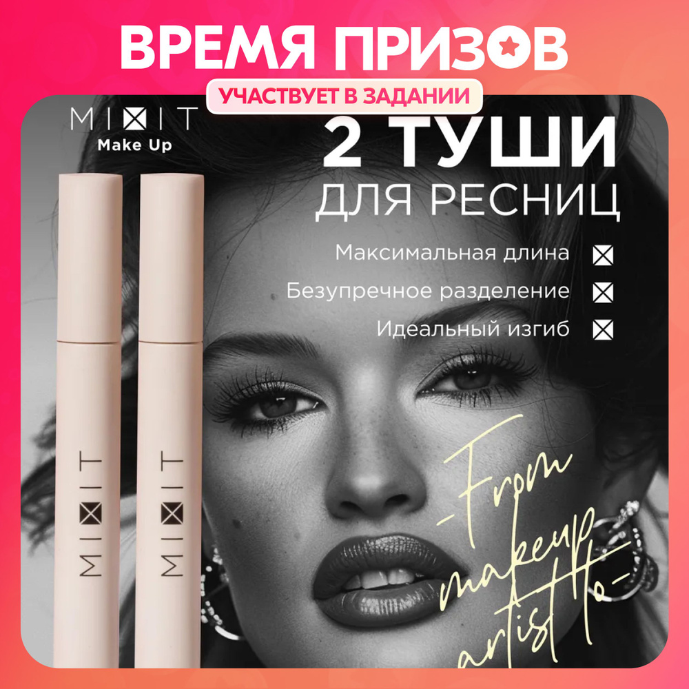 MIXIT Тушь для ресниц удлиняющая черная, 2 шт. Набор для макияжа глаз с ...