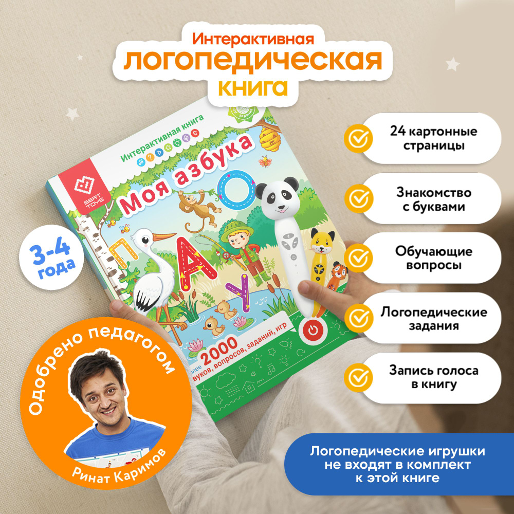 Интерактивная книга для детей Моя азбука, для логопедических игрушек ...