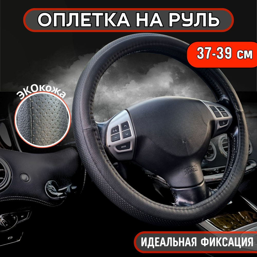 Оплетка, чехол (накидка) на руль Чери Амулет (2010 - 2012) лифтбек ...