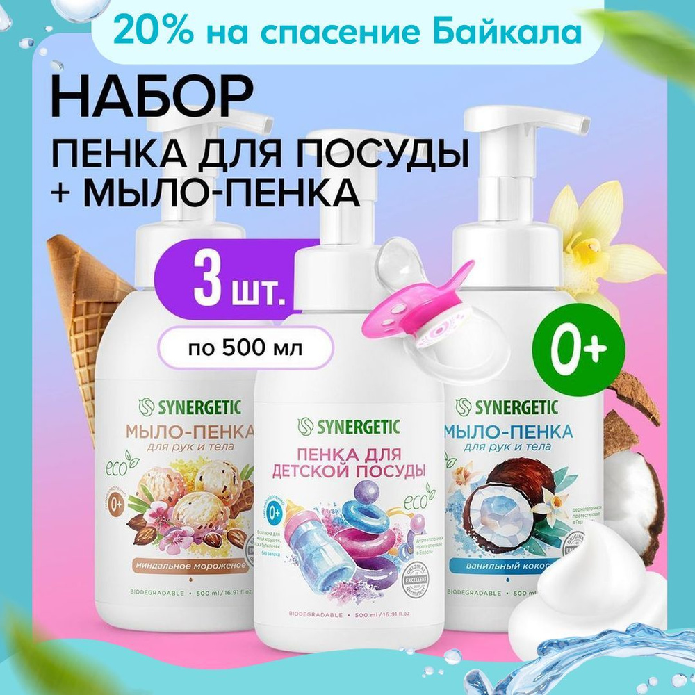 Средство для мытья посуды SYNERGETIC + Жидкое мыло для рук и тела 500 Х 3 шт (Набор) - купить с ...