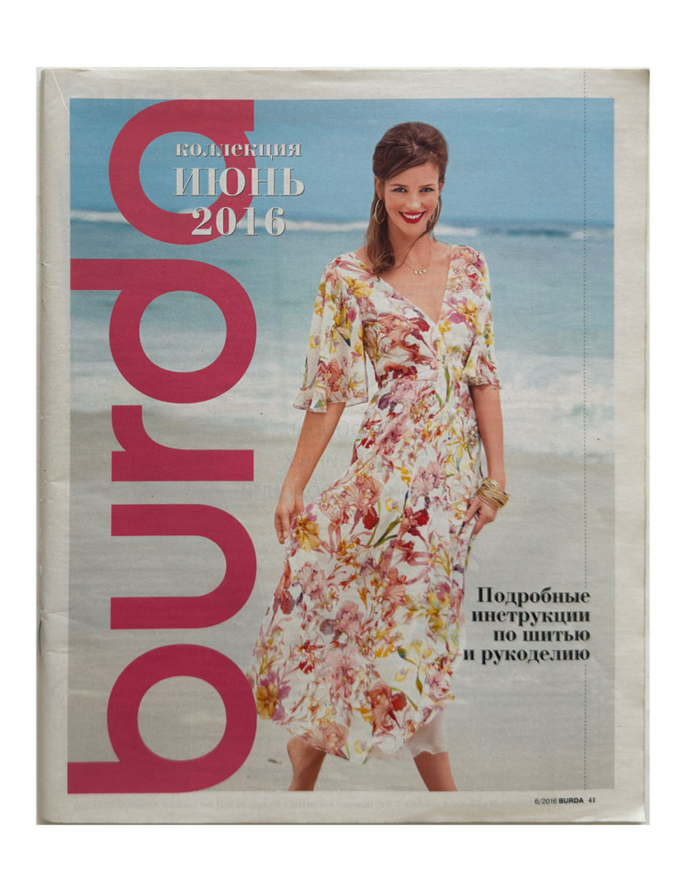 Журнал Бурда Burda коллекция июнь 2016. Выкройки - купить с доставкой по выгодным ценам в ...