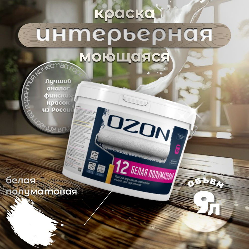 Краска для стен моющаяся, без запаха, интерьерная акрилатно-латексная OZON, 9 литров, цвет белый ...