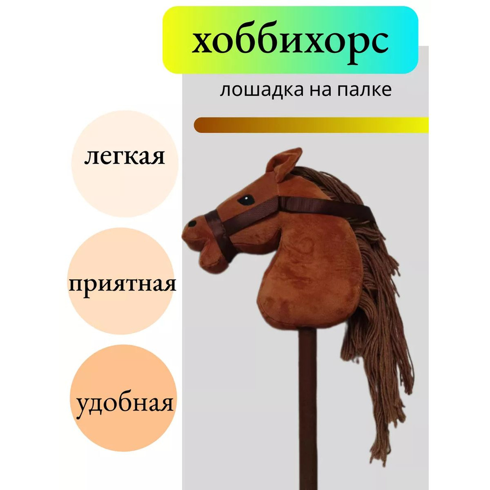 Хоббихорс, 70 см купить на OZON по низкой цене (1781990474)
