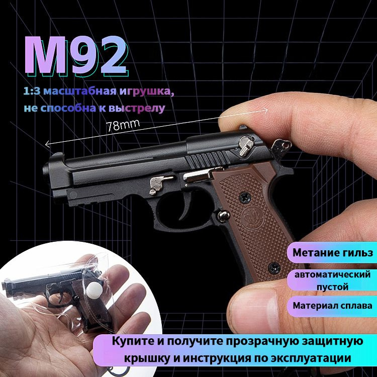 Тинтайм 1:3 Мини-брелок для пистолета модели Беретта M92F,PUBG/CS GO купить на OZON по низкой ...
