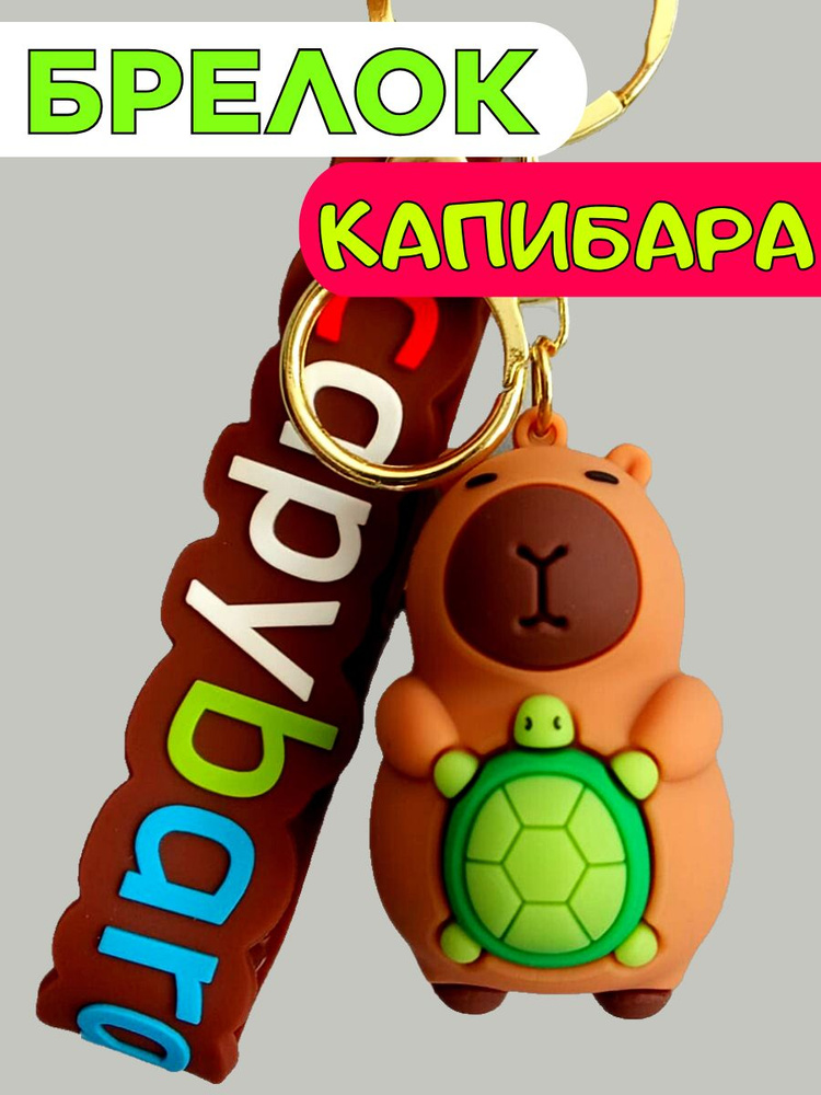 Брелок Капибара с черепашкой купить на OZON по низкой цене (1644323474)