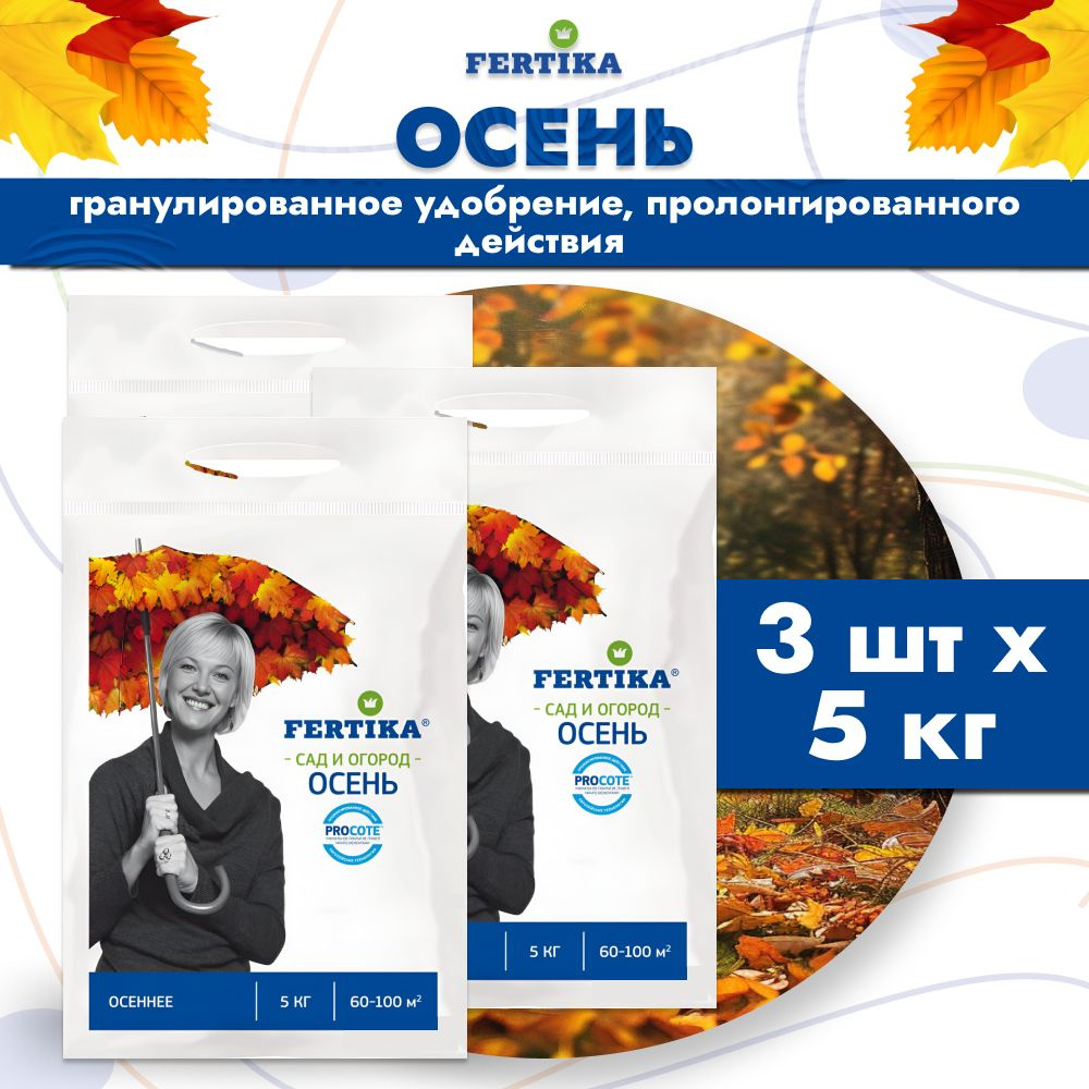 Фертика минерал. гранулы Осень, 3шт х 5кг - купить с доставкой по ...