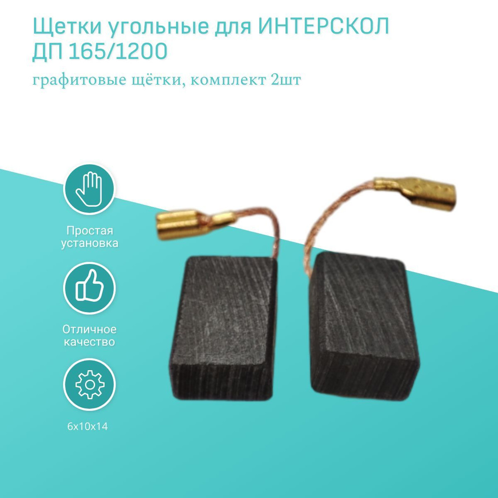 Щетки угольные для ИНТЕРСКОЛ ДП 165/1200 купить на OZON по низкой цене ...