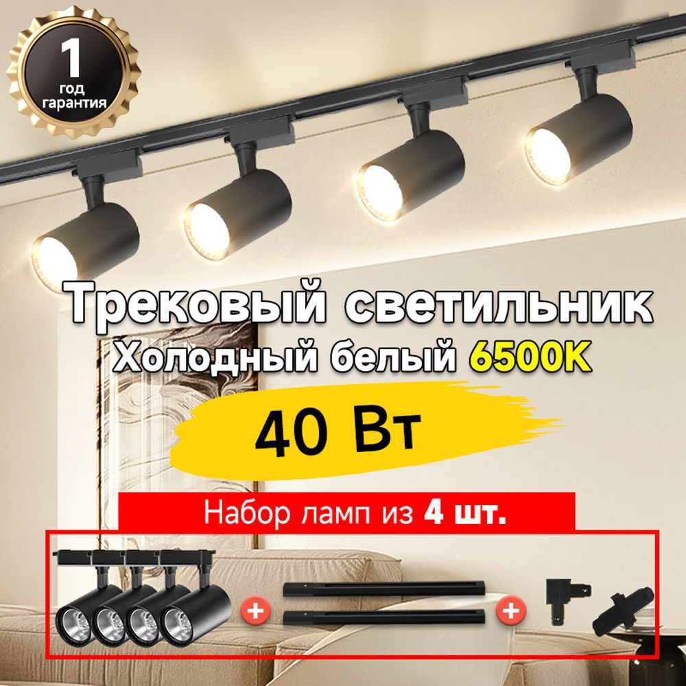 Трековый светильник, 40 Вт купить на OZON по низкой цене (1318219339)