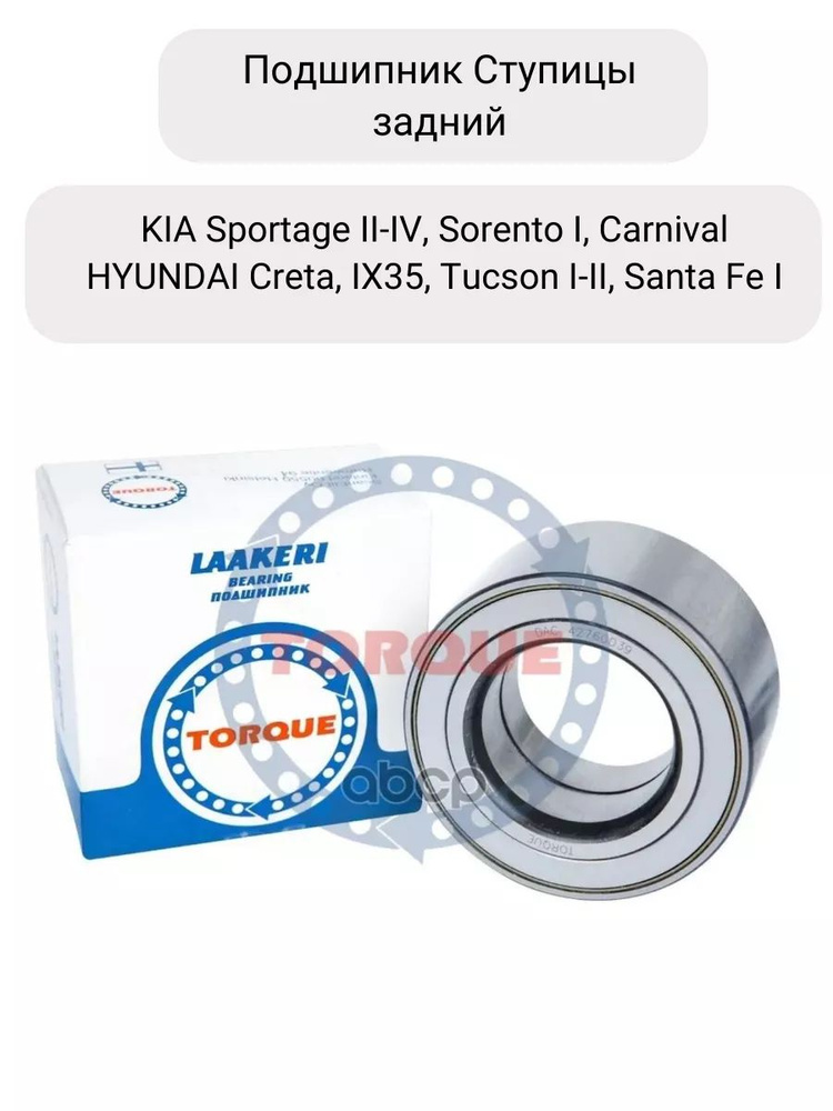 Подшипник ступицы задний KIA Sportage II-IV Sorento I, Carnival ...