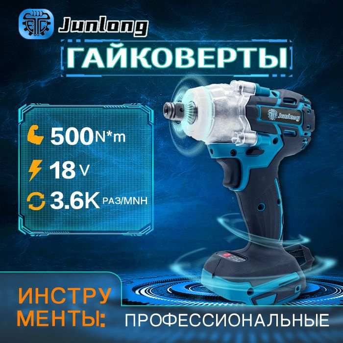 JunLong Ударный гайковерт, бесщеточный, аккумуляторный, 1/2 дюйма, 18 в, батарея не включена ...