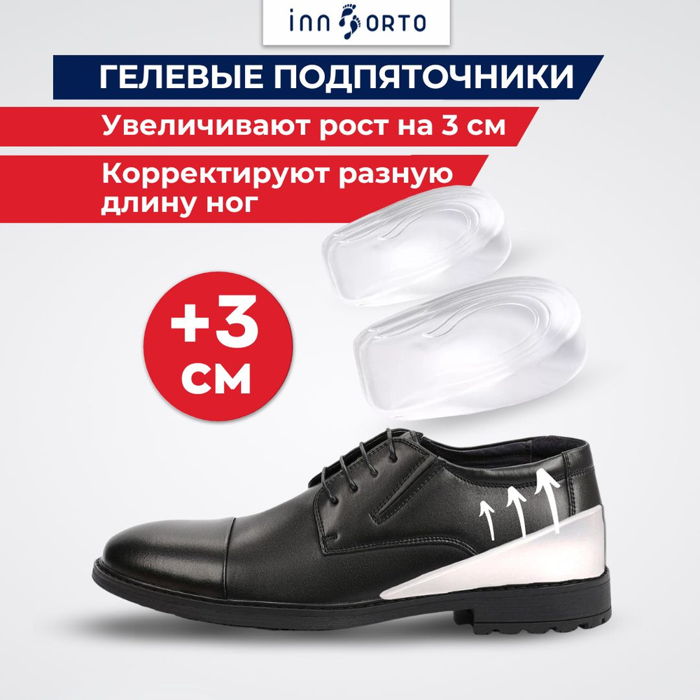 Подпяточники ортопедические, полустельки для увеличения роста 3см ...